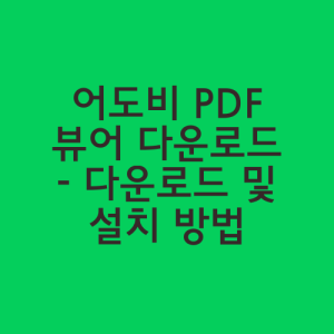 어도비 PDF 뷰어 다운로드 - 다운로드 및 설치 방법 - 대한민국 공감 소식